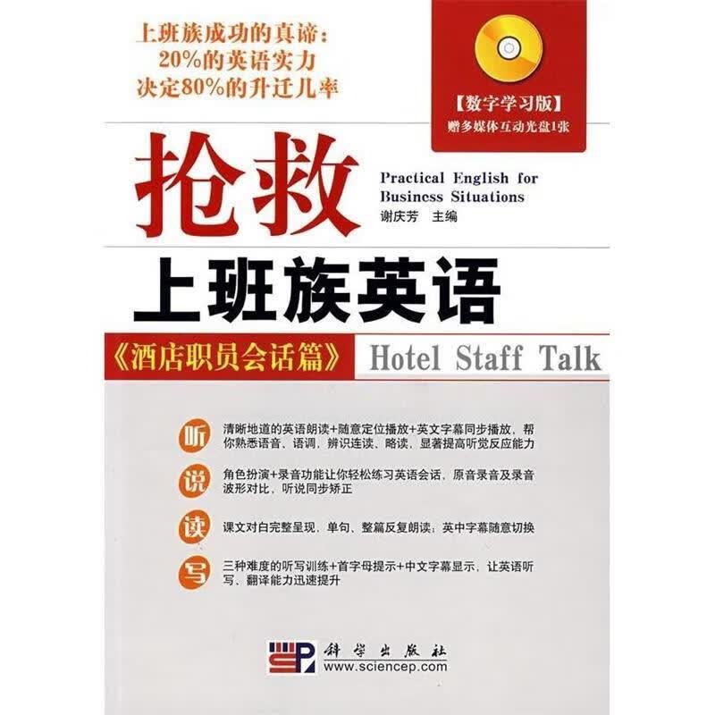 抢救上班族英语 谢庆芳 科学出版社 9787030208262