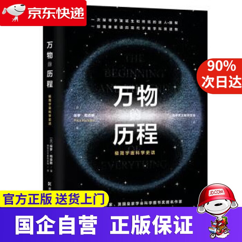 万物的历程：一部简单易读的现代宇宙学科普读物！ 博集天卷 9787571003340