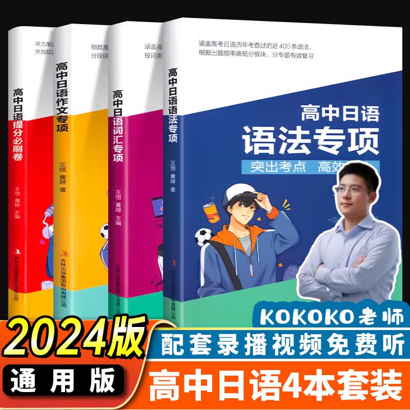 高中日语语法专项必考词汇专项日语作文专项 kokoko老师 高中日语考前备考书籍/高考日语/语法一轮/刷题 高中日语全套4本
