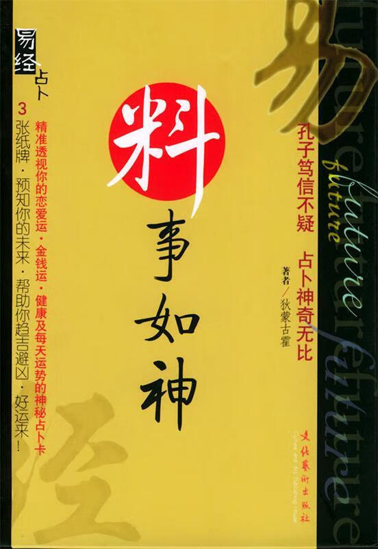 料事如神 (英)狄蒙古霍 著,毕馨云,李继纯,陈怡君 译 文化艺术出版社 9787503926044 26044