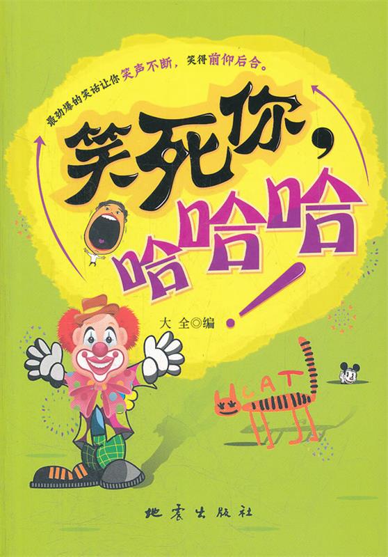 笑死你，哈哈哈！ 大全编【书】