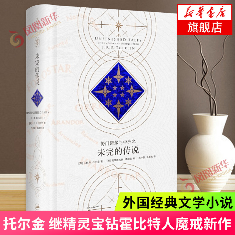 托尔金小说作品全集自选：魔戒三部曲插图本+霍比特人精灵宝钻指环王书刚多林的陷落胡林的子女贝伦与露西恩 努门诺尔与中洲之未完的传说 单本【定价99】