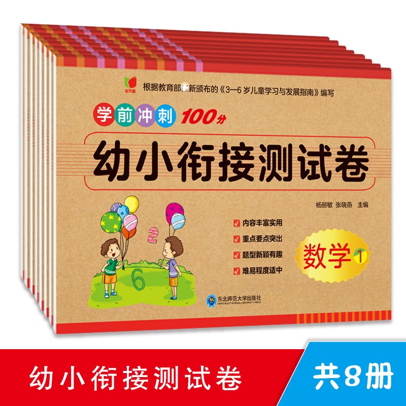全套8册幼小衔接测试卷天天练幼儿园中班大班升一年级数学思维训练10/20/50/100以内加减法看图列式计算应用题 拼音语言语文练习册习题学前过关冲刺100分入学准备儿童幼升小教材图书 老师推荐作业本