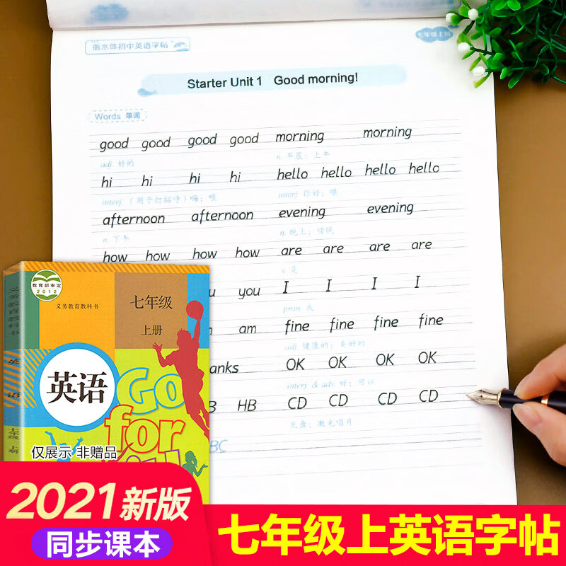 配套课本七年级上册英语字帖人教版初一7年级上学期衡水体练字帖同步练习训练七上初中写字课练习册练字人教
