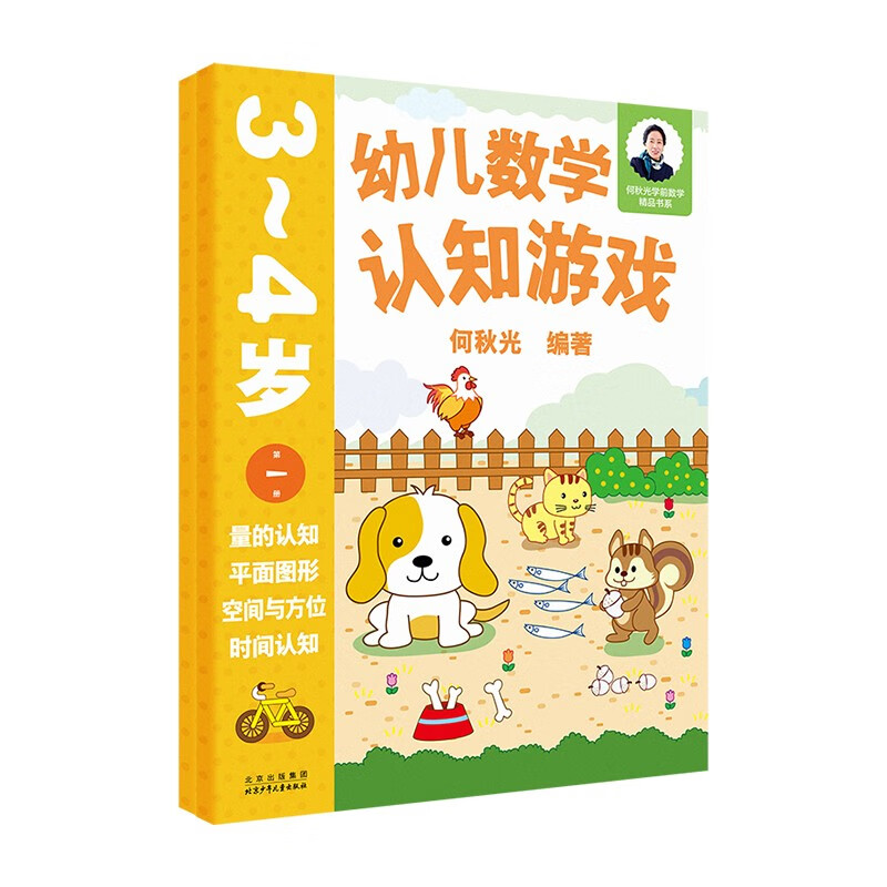何秋光 幼儿数学认知游戏 3-4岁（共2册）