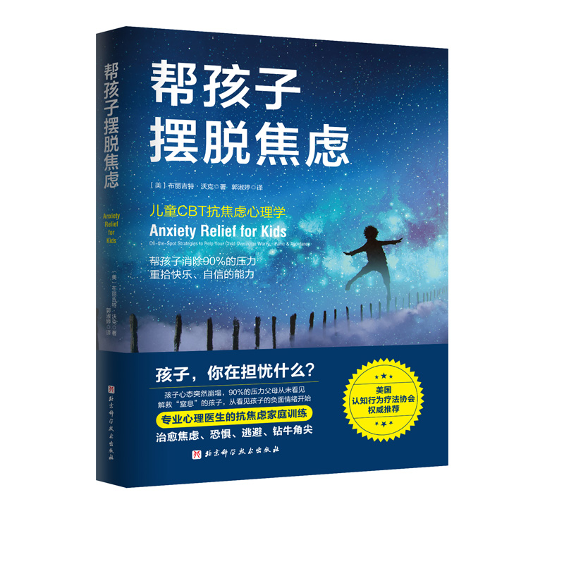 帮孩子摆脱焦虑 知乎优秀作者曾旻推荐 儿童抗焦虑心理学 帮孩子摆脱90%的压力 重拾快乐 自信的能力 9787571418472