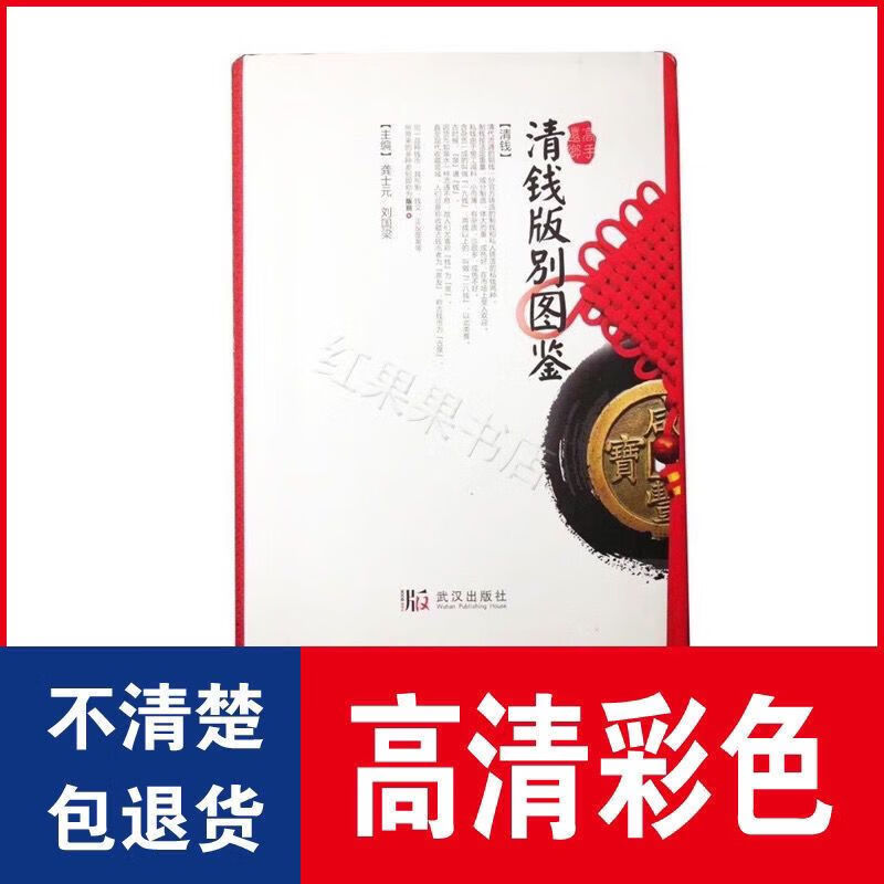清钱版别图鉴 752页完整版 2021年新版书籍17年出版 清朝铜钱古币 清钱版别图签 钱版别图签