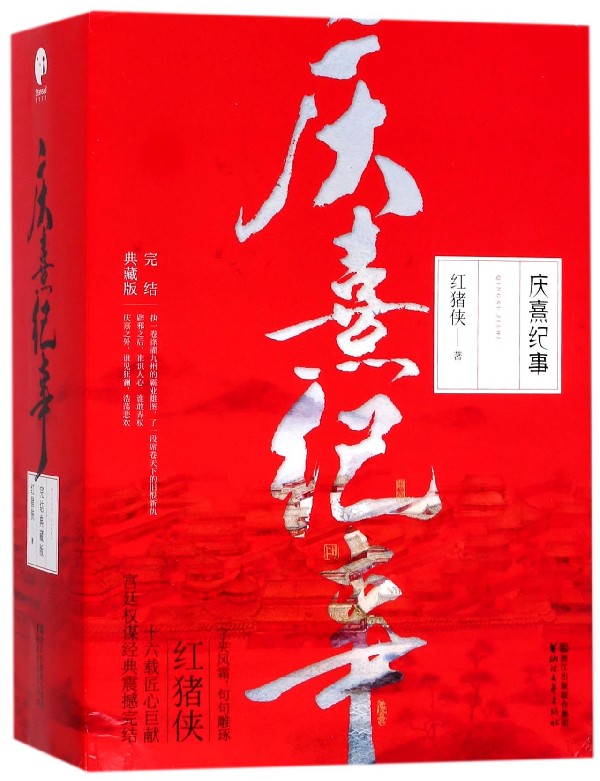 庆熹纪事(完结典藏版上中下)