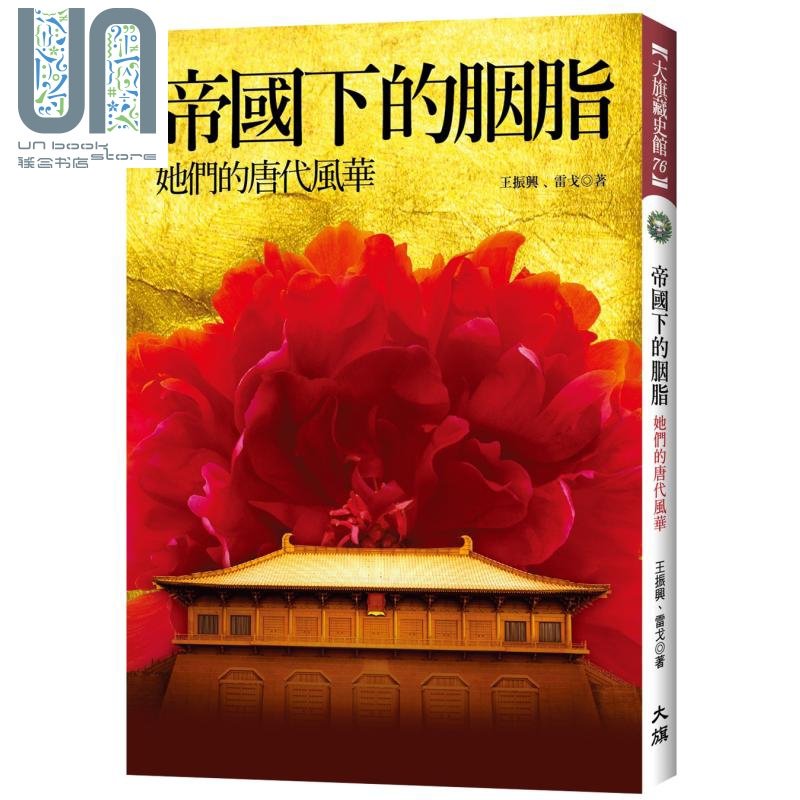 帝国下的胭脂 她们的唐代风华 港台原版 王振兴 雷戈 大旗出版 中国朝代史唐