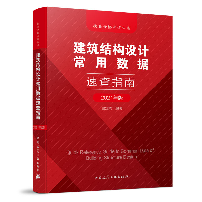 现货 建筑结构设计常用数据速查指南 兰定筠 编著