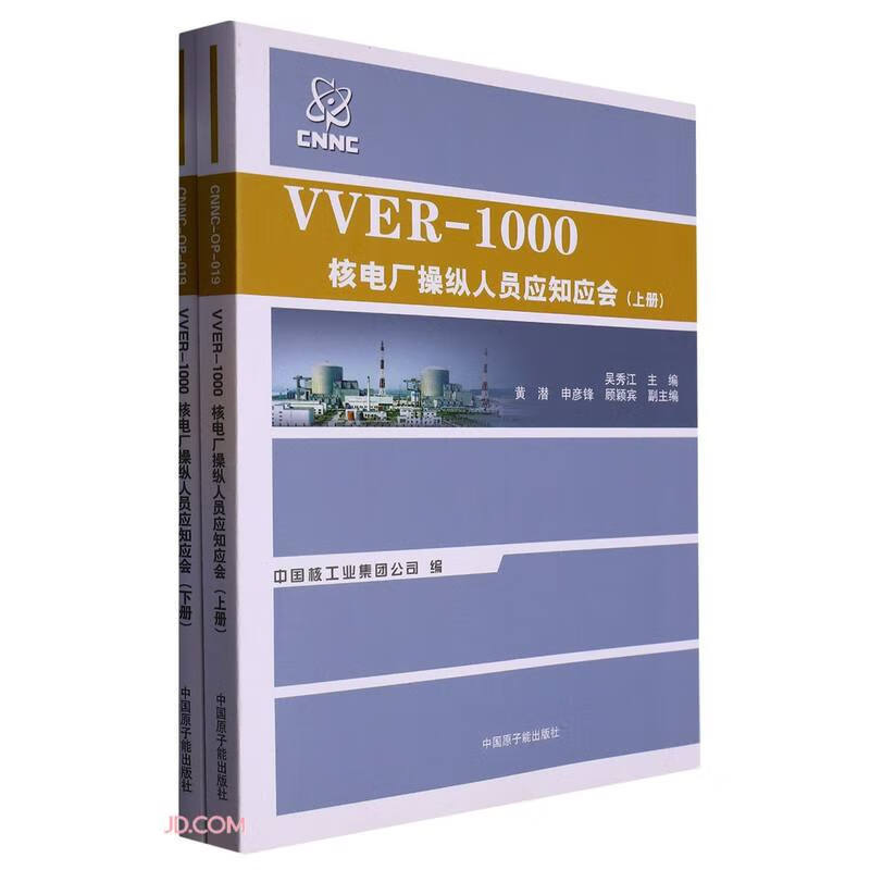 VVER-1000核电厂操纵人员应知应会(上下)