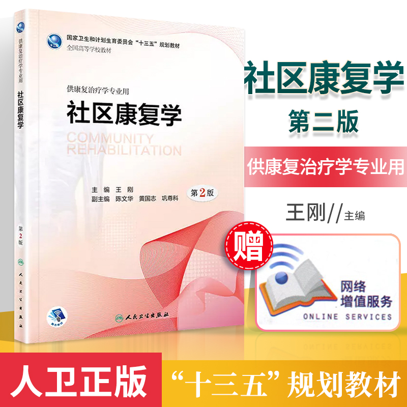 社区康复学 第2版 供康复治疗学专业用 高等学校教材 十三五规划大学本科康复医学教材