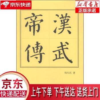 【新华畅销图书】汉武帝传 杨生民 著 人民出版社