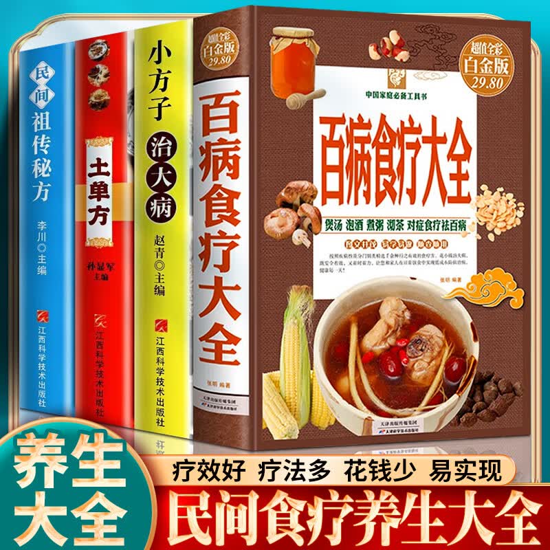 可选单本】土单方+百病食疗大全+米晶子济世良方+八部金刚功长寿功+炁体源流+小方子和祖传秘方张至顺中华食谱调理民间偏方中医养生食谱 【全套4册】土单方+小方子+百病食疗+祖传秘方