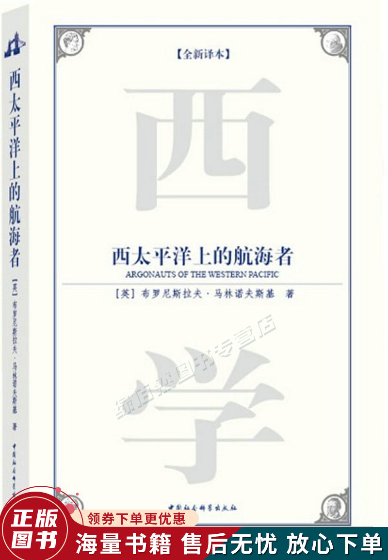 西太平洋上的航海者