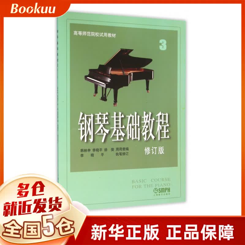 钢琴基础教程(3修订版)/高等师范院校**教材