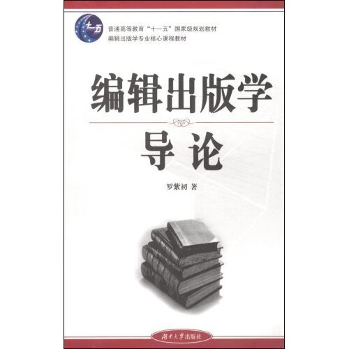 编辑出版学导论【好书，下单速发】