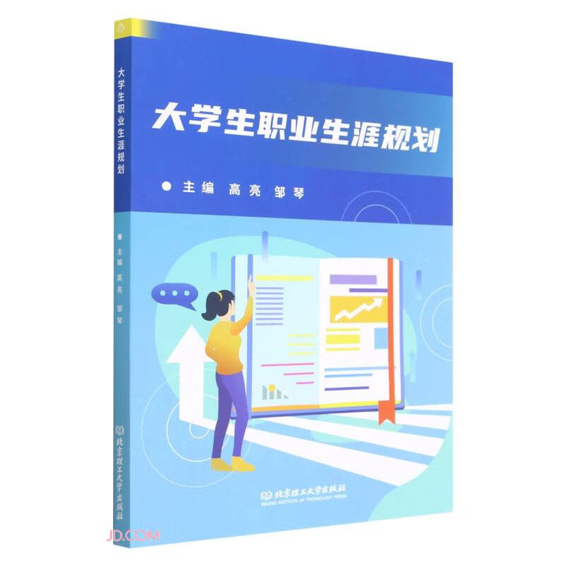 大学生职业生涯规划