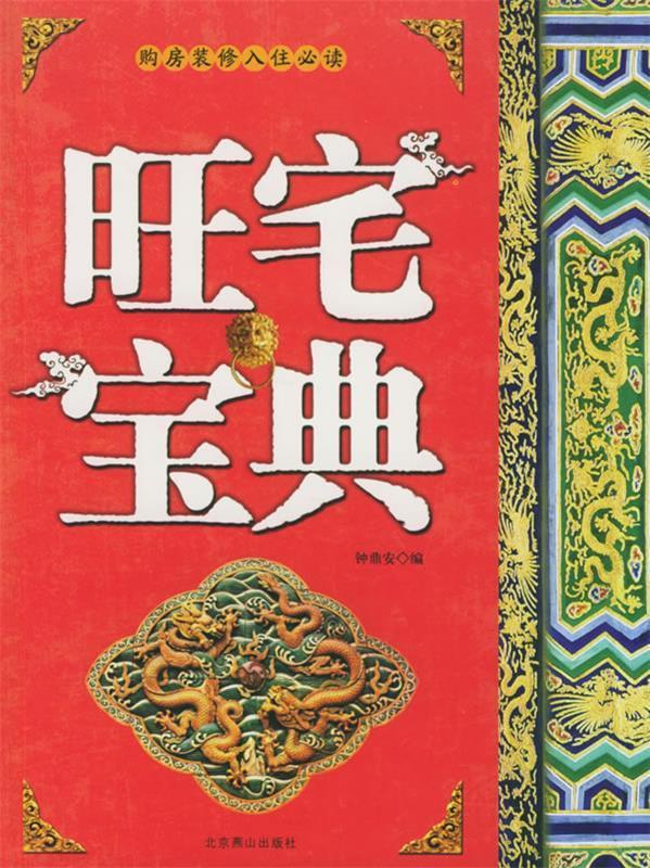 旺宅宝典