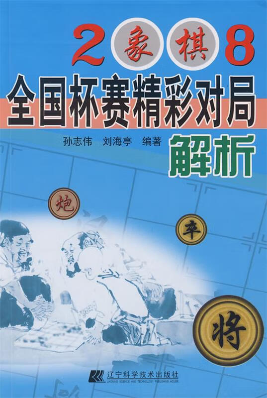 2008象棋全国杯赛精彩对局解析