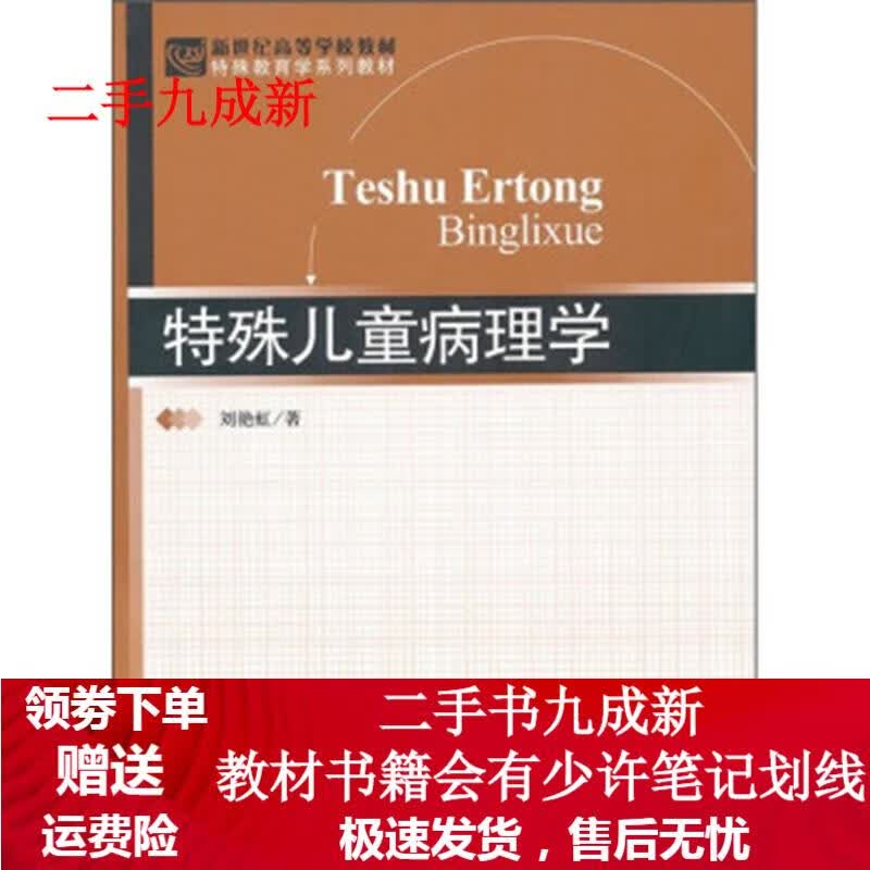 特殊儿童病理学 刘艳虹 9787303131815 北京师范大学出版社