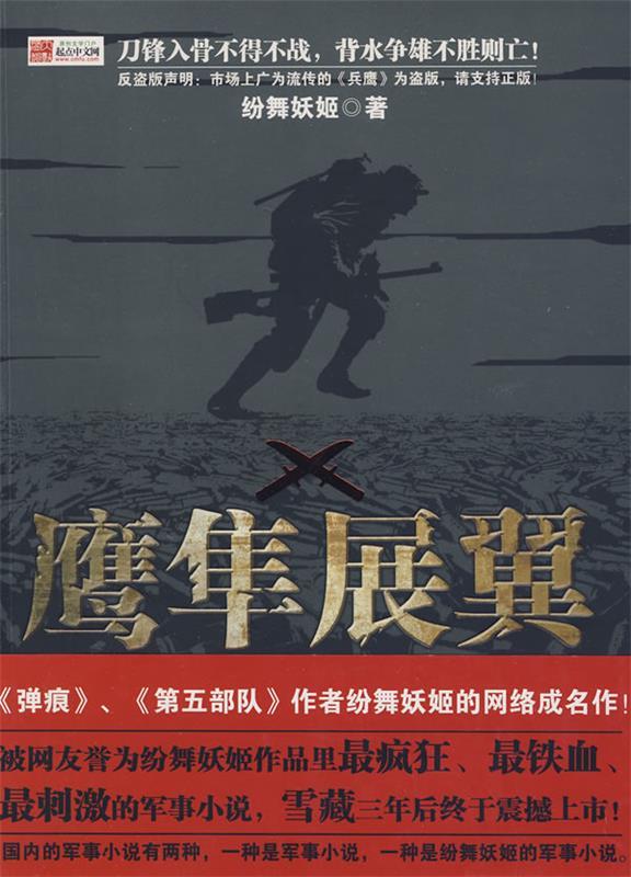 鹰隼展翼 纷舞妖姬 著