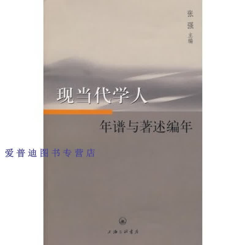 现当代学人年谱与著述编年 张强 【，放心购买】