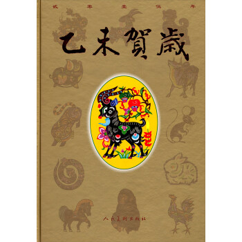 乙未贺岁 人民美术出版社 编【书】