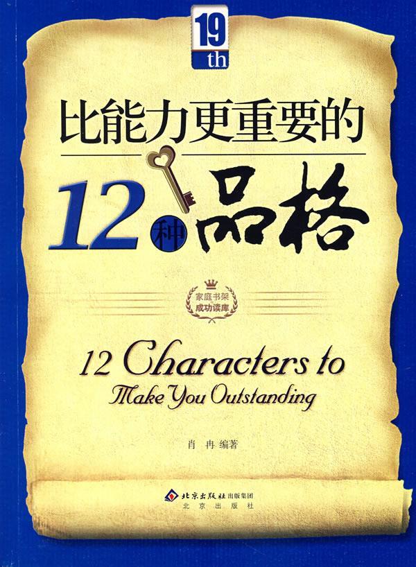 比能力更重要的12种品格 肖冉 编著【书】