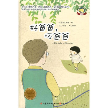 好爸爸 坏爸爸 好妈妈 坏妈妈