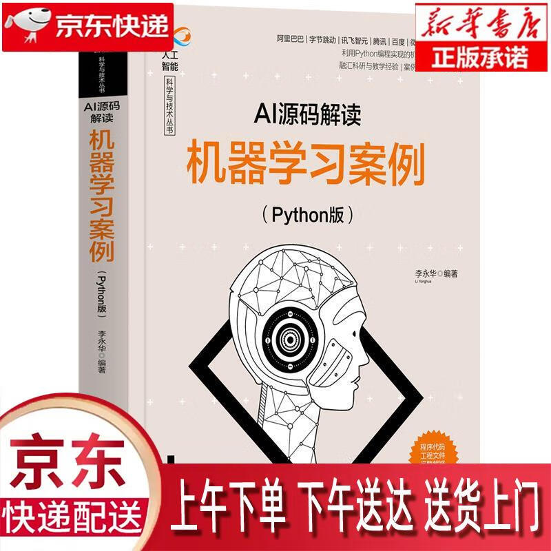 【新华畅销图书】AI源码解读：机器学习案例 李永华 清华大学出版社