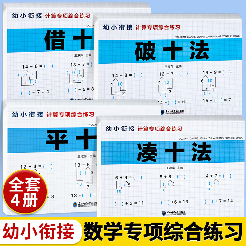 凑十法借十法幼小衔接每日一练幼儿园大班练习册全套平十法破十法幼升小一年级10 20以内加减法天天练中班学前班幼儿数学思维训练 【全4册】凑十法 借十法 破十法 平十法