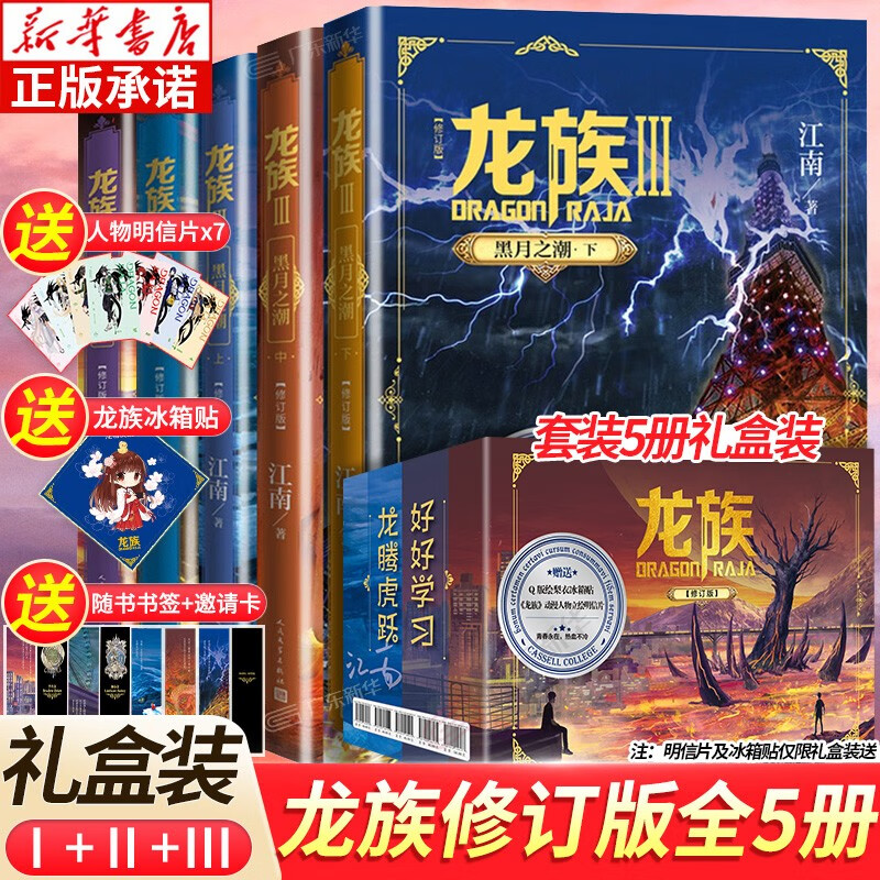 【礼盒装】龙族1+2+3 龙族全套5册 江南著 龙族1火之晨曦 悼亡者的归来 黑月之潮上中下 人民文学出版社 修订版玄幻武侠小说书