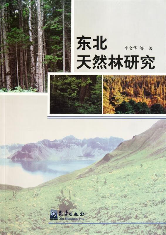 东北天然林研究 李文华