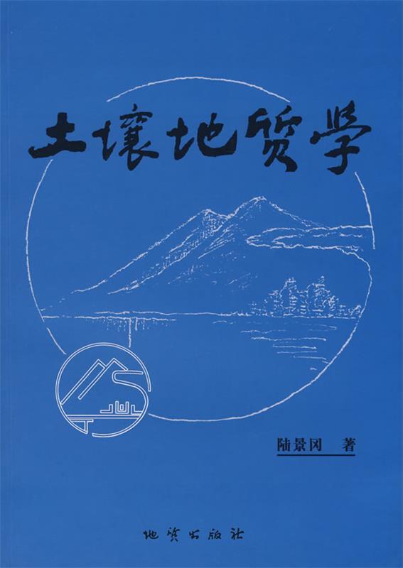 土壤地质学 陆景冈著【书】