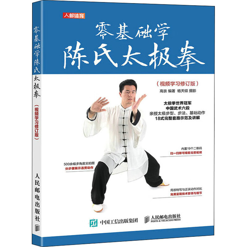 零基础学陈氏太极拳(视频学习修订版) 图书