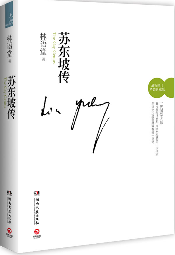 苏东坡传 林语堂