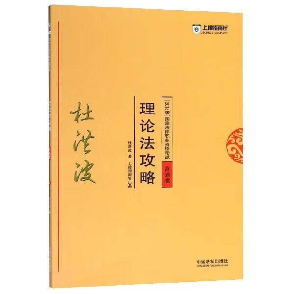 备考2019司法考试 司法考试2018 2018年国家法律职业资格考试：杜洪波理论法攻略·【书】