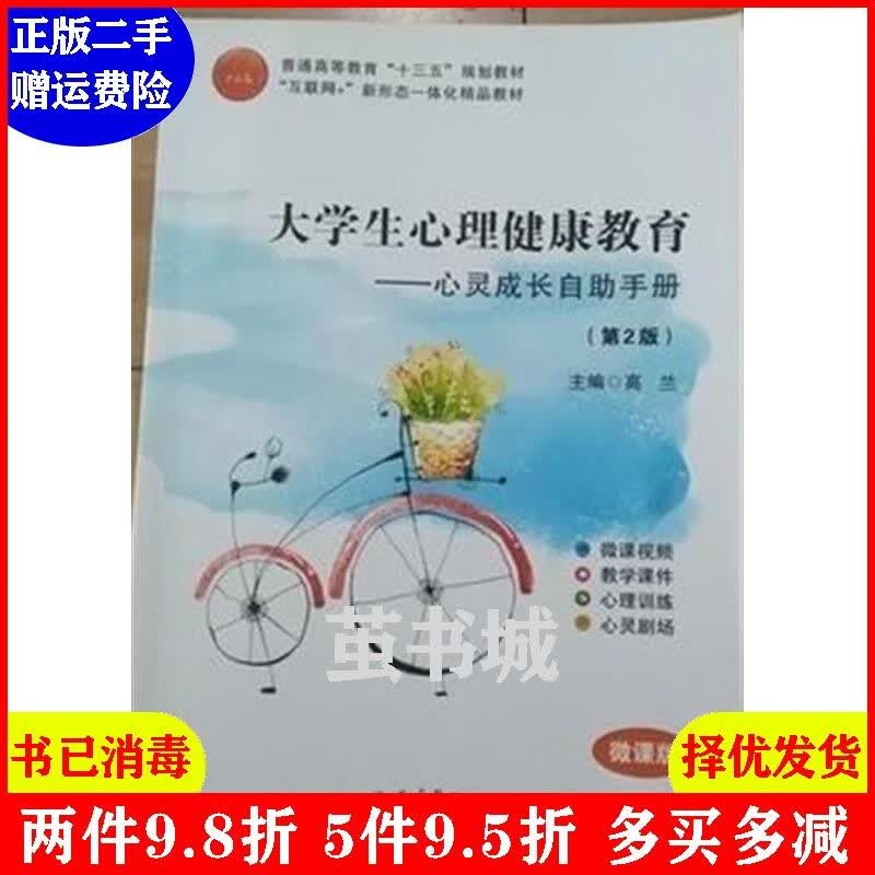 二手 大学生心理健康教育微课版 第二版第2版 高兰 赵慧勤csc