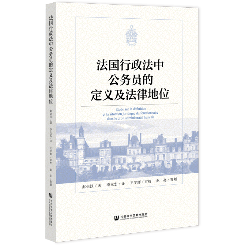 法国行政法中公务员的定义及法律地位