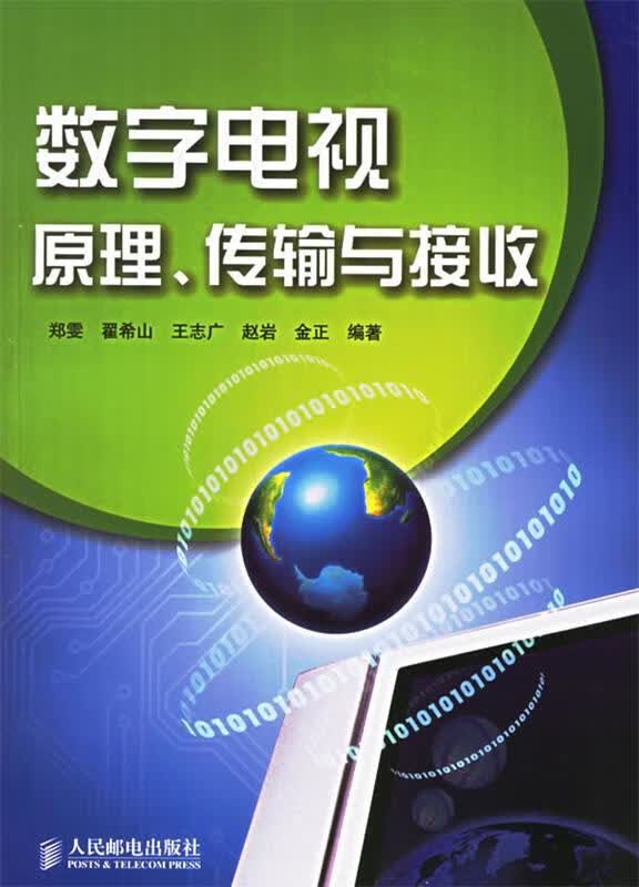 数字电视原理、传输与接收 郑雯 等编著【书】