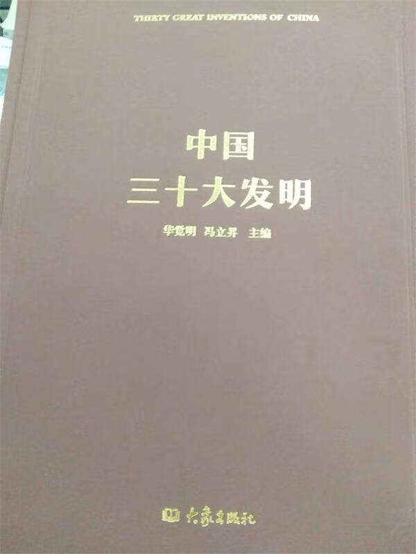 中国三十大发明