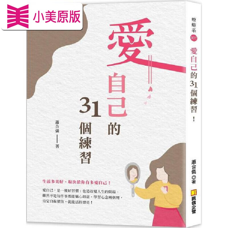 预售 爱自己的31个练习 凯信企管 萧合仪
