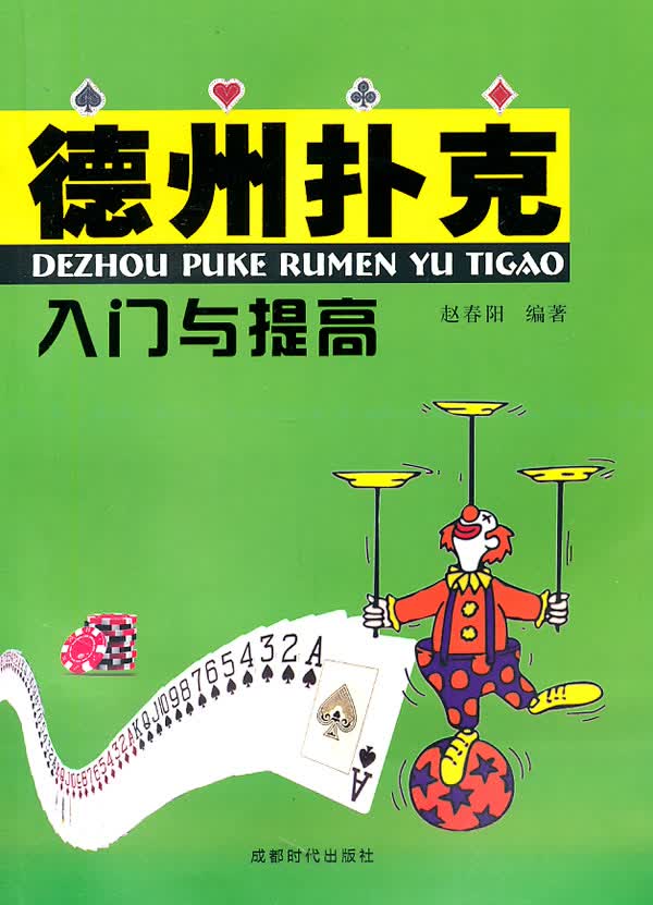 【书】德州扑克入门与提高