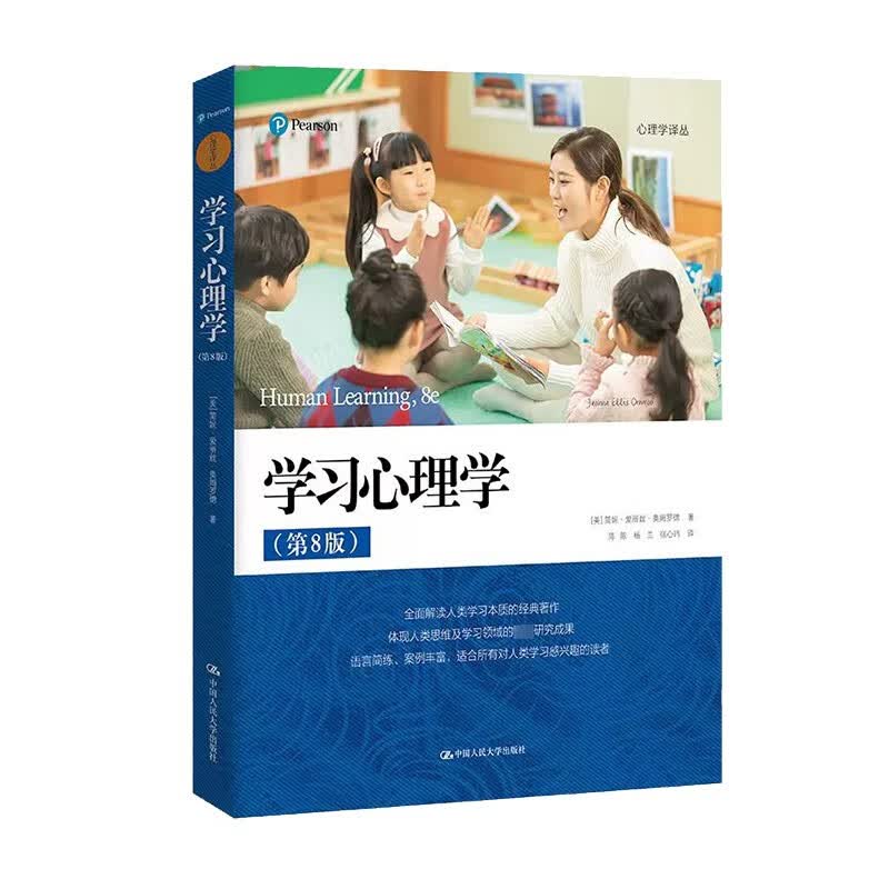 学习心理学（第8版）（心理学译丛） [美]简妮·爱丽丝·奥姆罗德 中国人民大学出版社