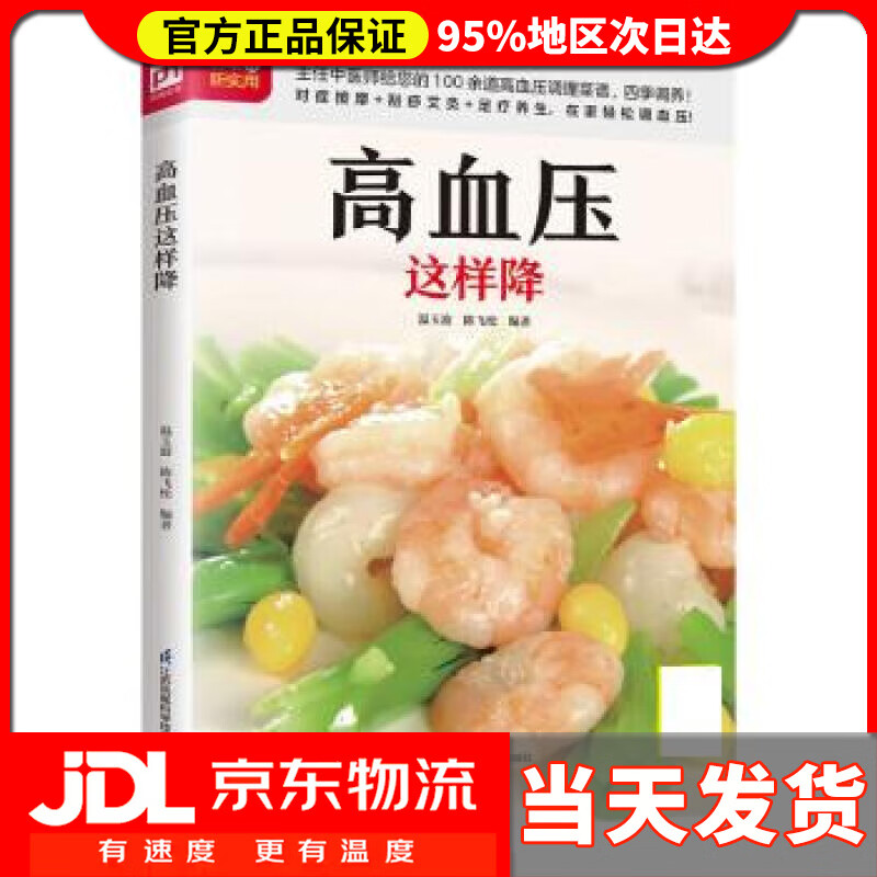 高血压这样降 100余道高血压调理菜谱，主任中医师教您四季调养护健康 温玉波,陈飞松 江苏凤凰科学