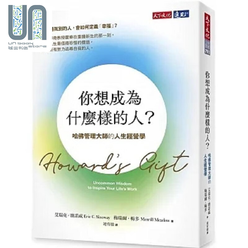 你想成为什么样的人 哈佛管理大师的人生经营学 港台原版 艾瑞克 赛诺威 梅瑞尔 梅多 天下文化