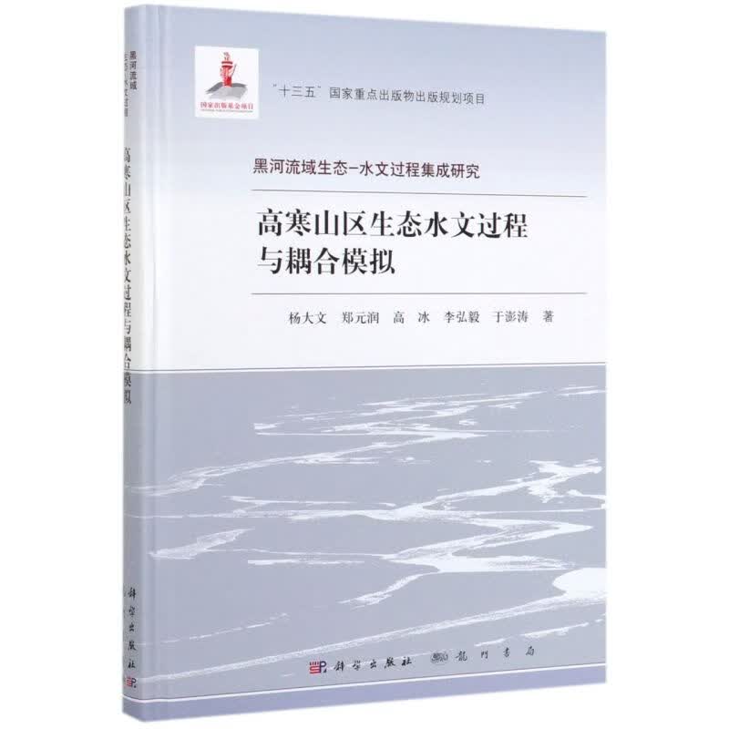 高寒山区生态水文过程与耦合模拟(精)/黑河流域生态-水文过程集成