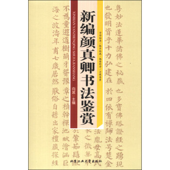 新编颜真卿书法鉴赏