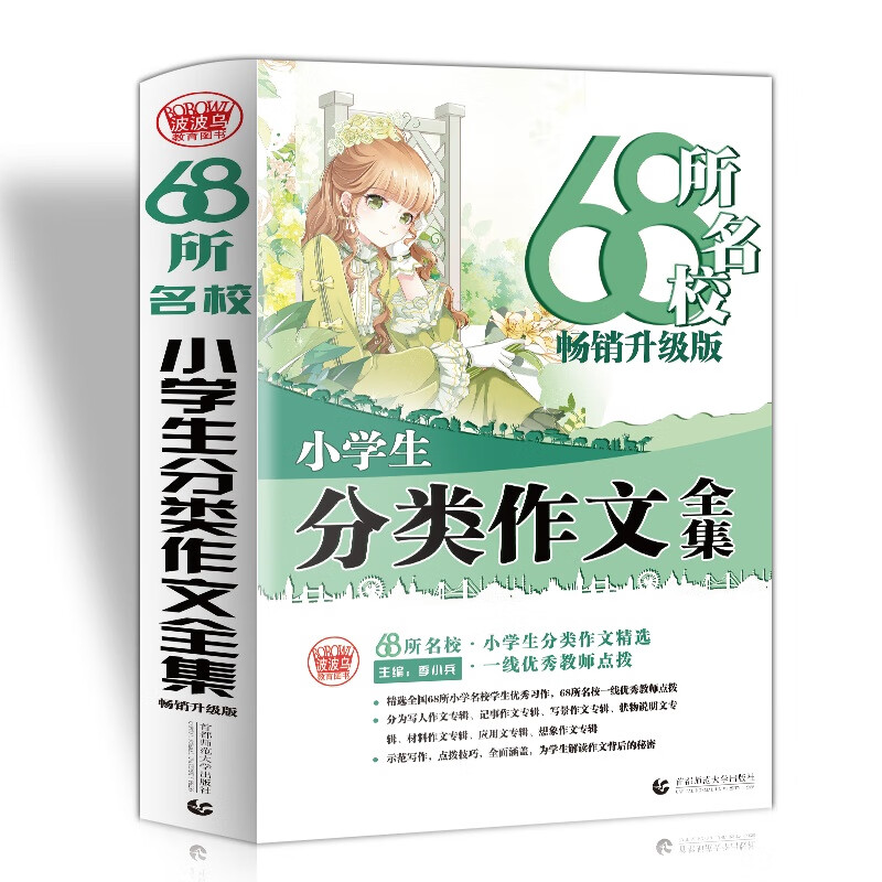 68所名校小学生分类作文大全精选全国68所小学 分类作文68所名校一线 教师点拨 三四五六年级适用作文书素材辅导